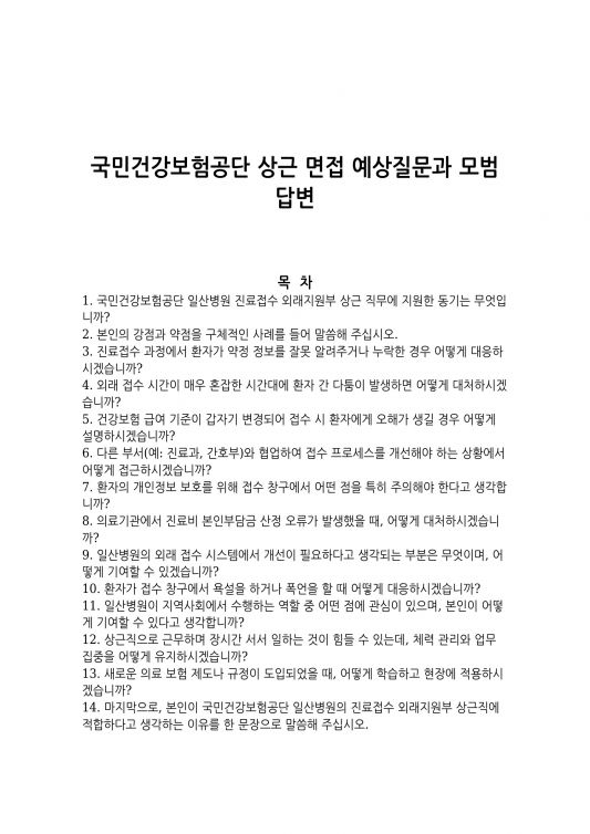 국민건강보험공단 상근 면접 예상질문과 모범답변