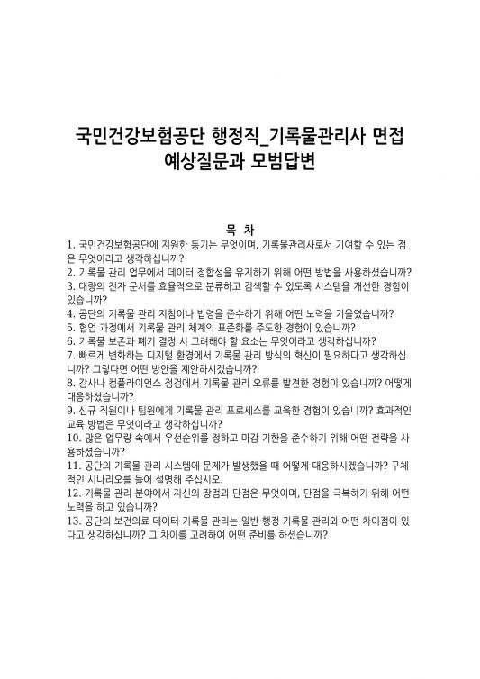국민건강보험공단 행정직_기록물관리사 면접 예상질문과 모범답변