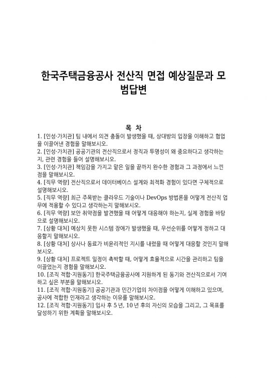 한국주택금융공사 전산직 면접 예상질문과 모범답변