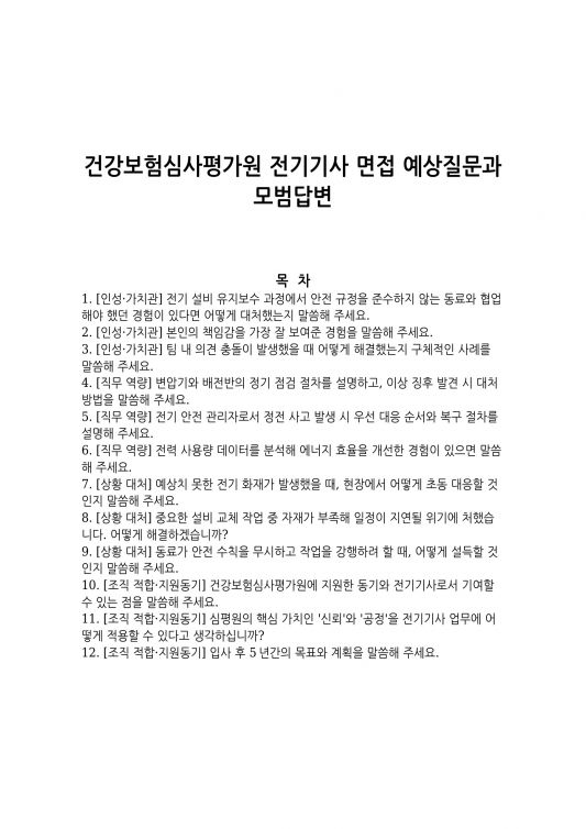 건강보험심사평가원 전기기사 면접 예상질문과 모범답변