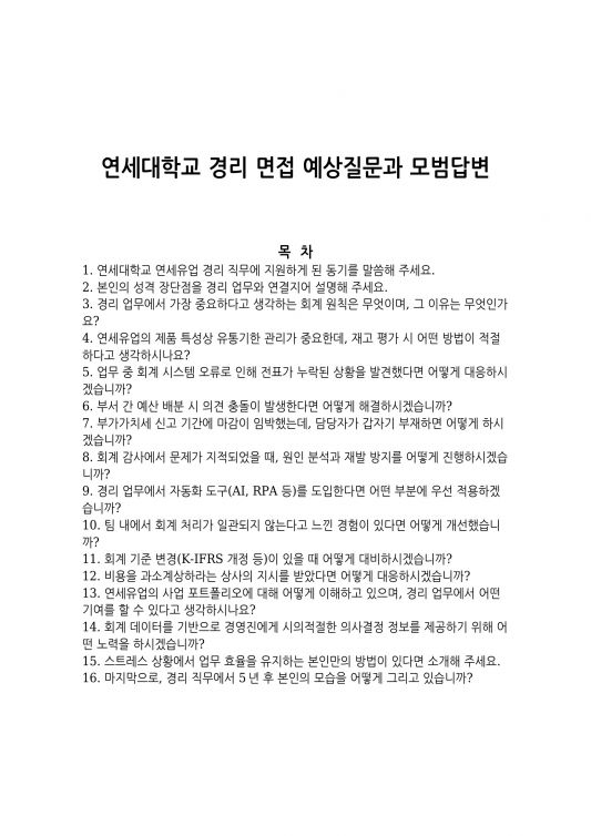 연세대학교 경리 면접 예상질문과 모범답변