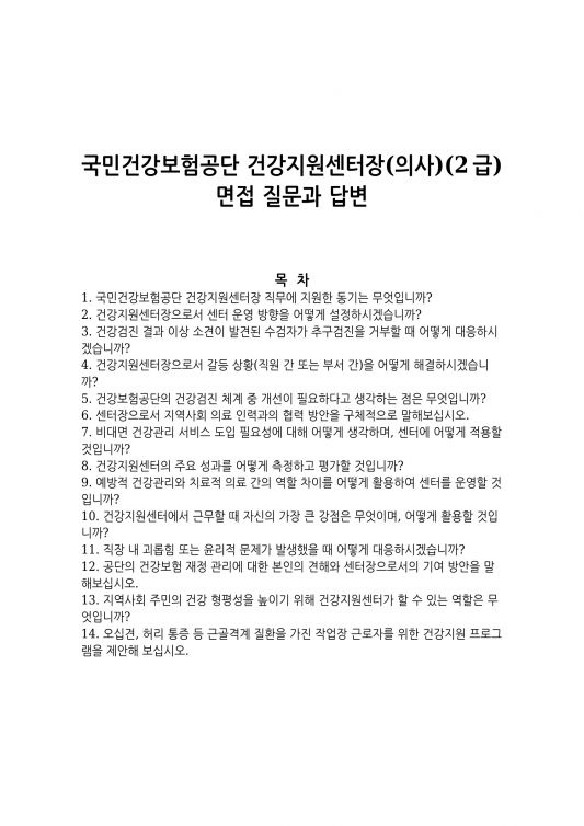 국민건강보험공단 건강지원센터장(의사)(2급) 면접 질문과 답변