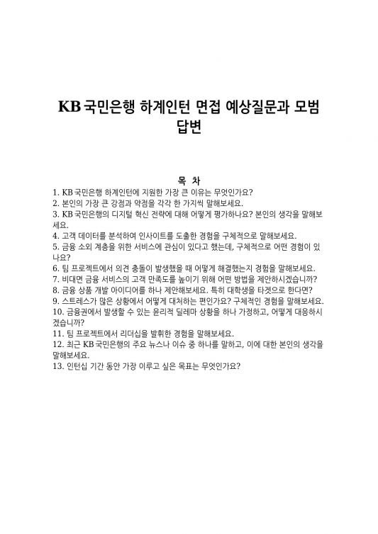 KB국민은행 하계인턴 면접 예상질문과 모범답변