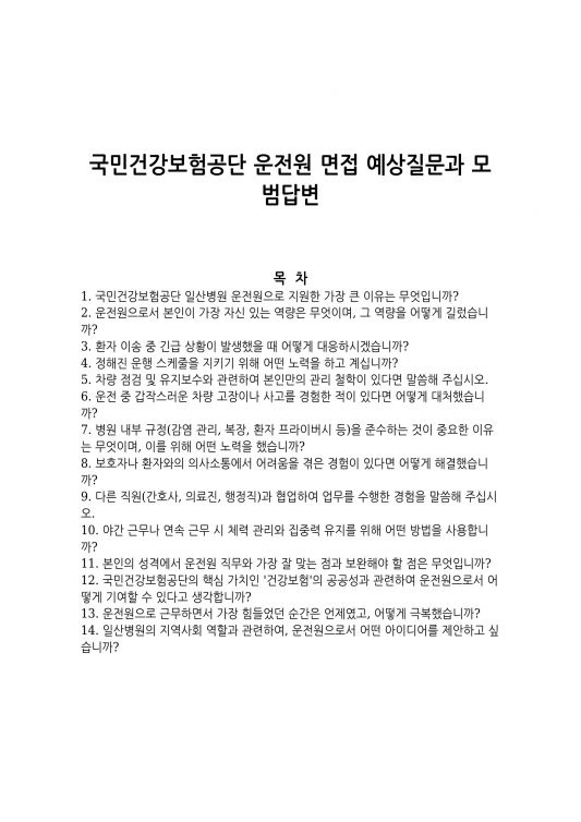 국민건강보험공단 운전원 면접 예상질문과 모범답변