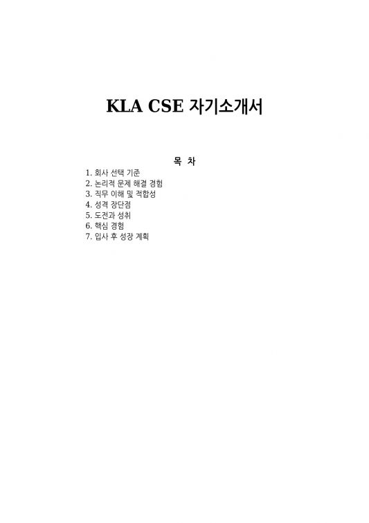 KLA CSE 자기소개서