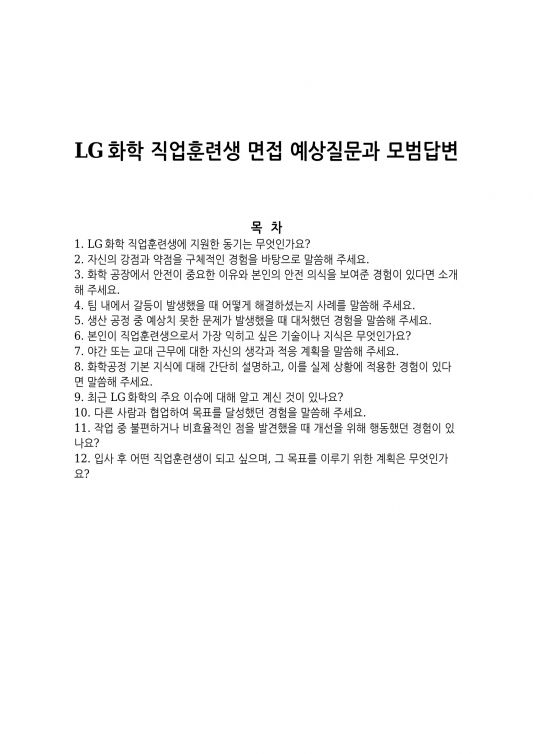 LG화학 직업훈련생 면접 예상질문과 모범답변