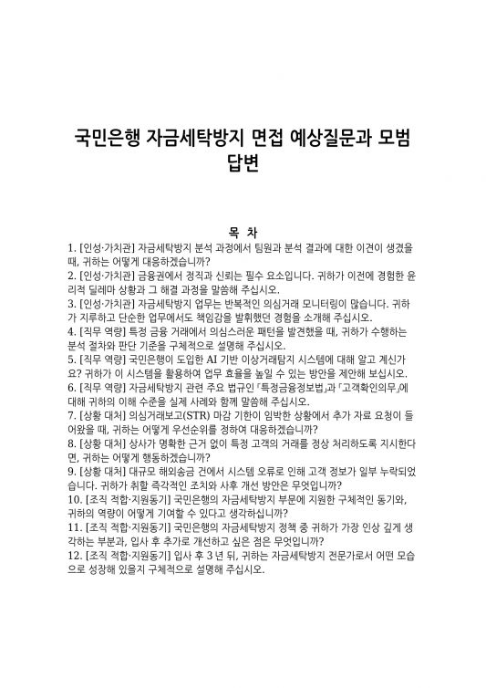 국민은행 자금세탁방지 면접 예상질문과 모범답변