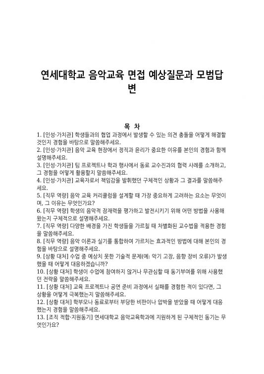 연세대학교 음악교육 면접 예상질문과 모범답변