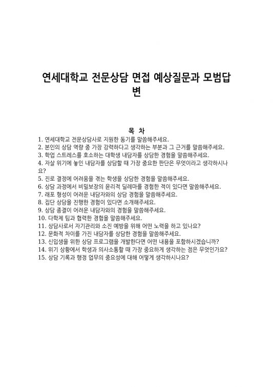 연세대학교 전문상담 면접 예상질문과 모범답변