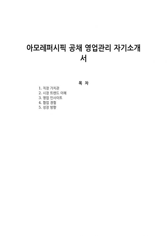 아모레퍼시픽 공채 영업관리 자기소개서
