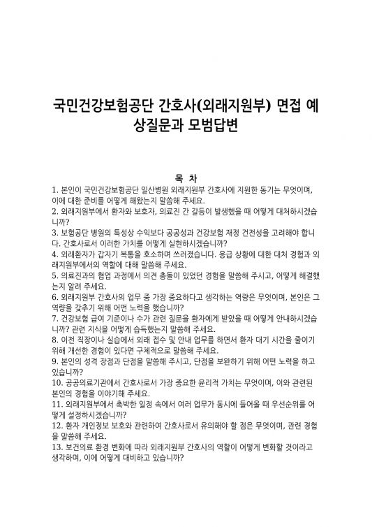 국민건강보험공단 간호사(외래지원부) 면접 예상질문과 모범답변