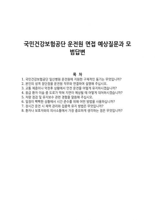 국민건강보험공단 운전원 면접 예상질문과 모범답변