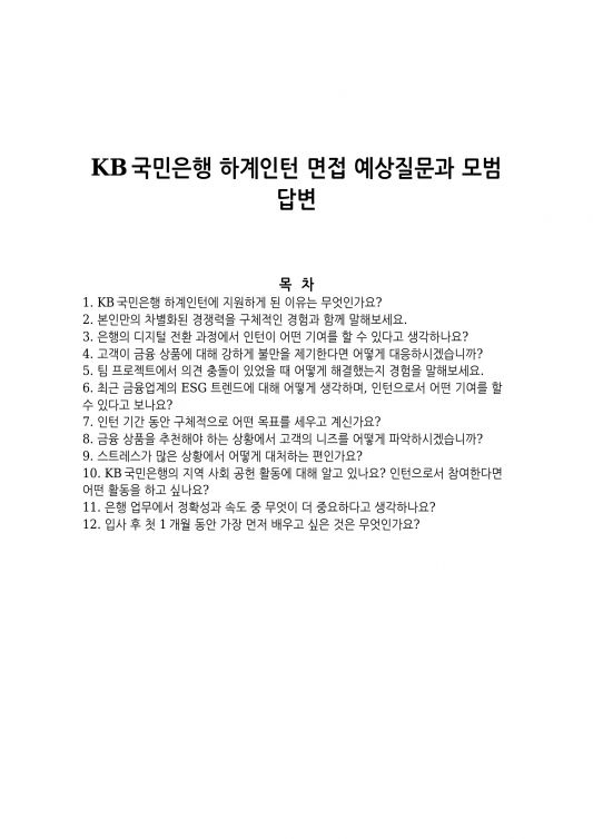 KB국민은행 하계인턴 면접 예상질문과 모범답변