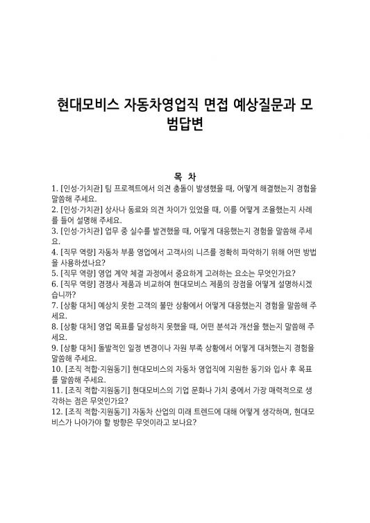 현대모비스 자동차영업직 면접 예상질문과 모범답변