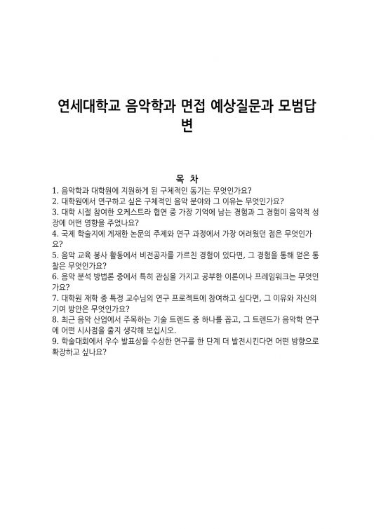 연세대학교 음악학과 면접 예상질문과 모범답변