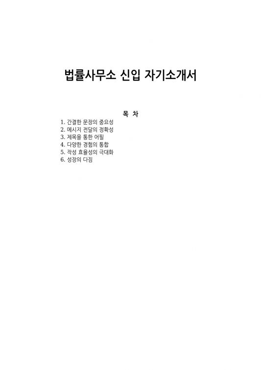 법률사무소 신입 자기소개서