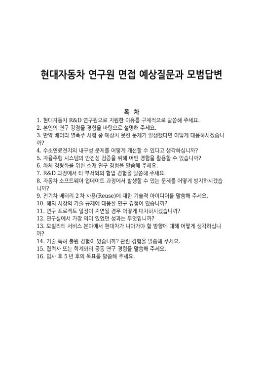현대자동차 연구원 면접 예상질문과 모범답변
