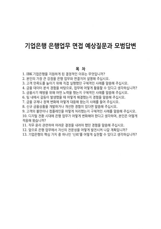 기업은행 은행업무 면접 예상질문과 모범답변