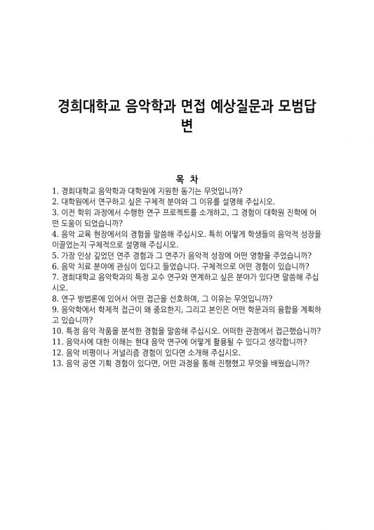 경희대학교 음악학과 면접 예상질문과 모범답변