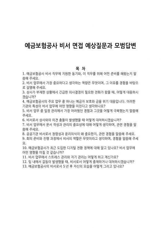 예금보험공사 비서 면접 예상질문과 모범답변