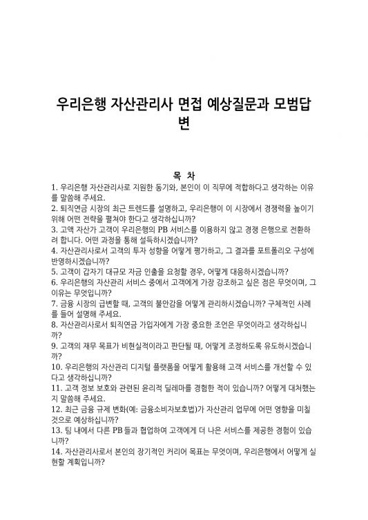 우리은행 자산관리사 면접 예상질문과 모범답변