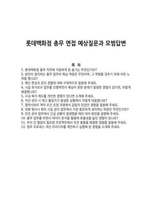 롯데백화점 총무 면접 예상질문과 모범답변