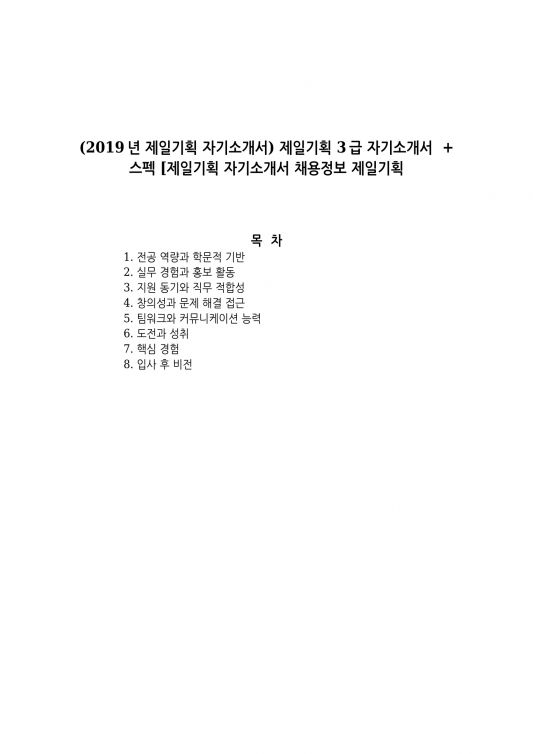 (2019년 제일기획 자기소개서) 제일기획 3급 자기소개서 + 스펙 [제일기획 자기소개서 채용정보 제일기획