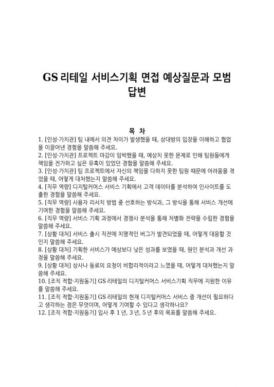 GS리테일 서비스기획 면접 예상질문과 모범답변