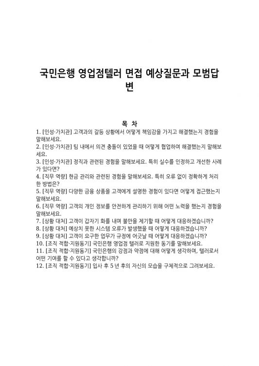 국민은행 영업점텔러 면접 예상질문과 모범답변