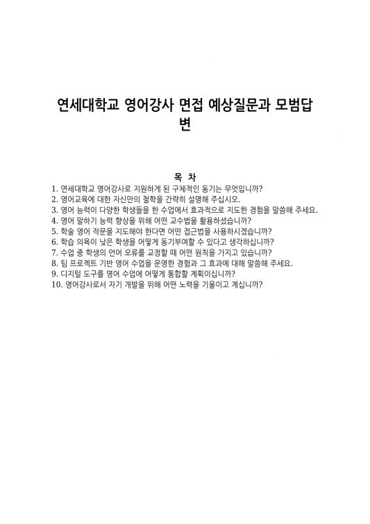 연세대학교 영어강사 면접 예상질문과 모범답변