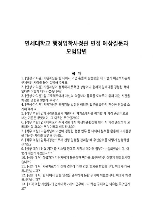 연세대학교 행정입학사정관 면접 예상질문과 모범답변