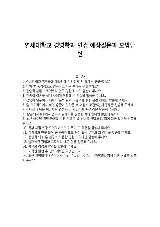 연세대학교 경영학과 면접 예상질문과 모범답변