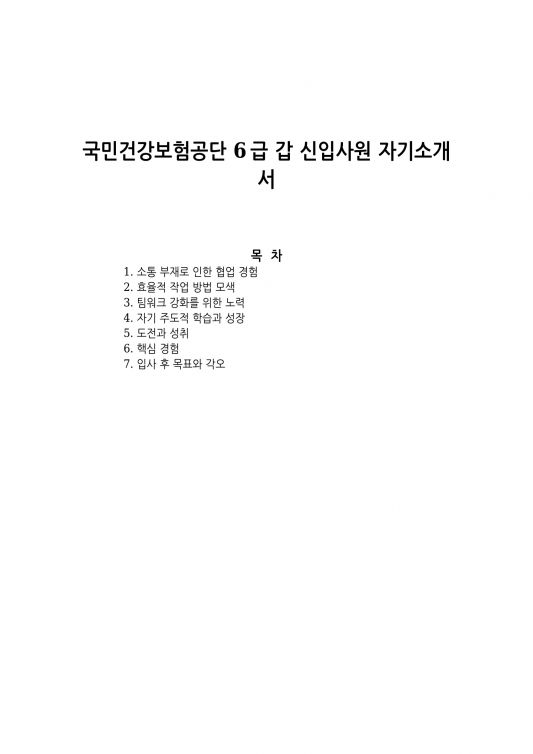 국민건강보험공단 6급 갑 신입사원 자기소개서