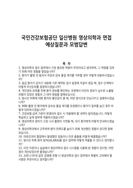 국민건강보험공단 일산병원 영상의학과 면접 예상질문과 모범답변