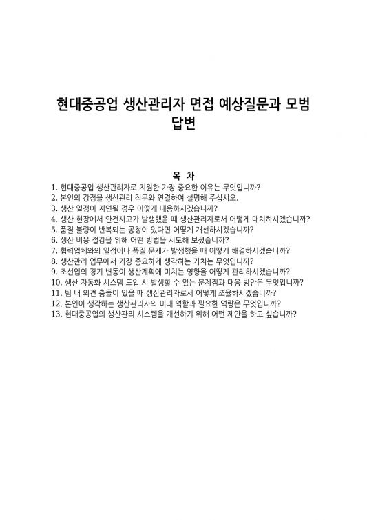 현대중공업 생산관리자 면접 예상질문과 모범답변