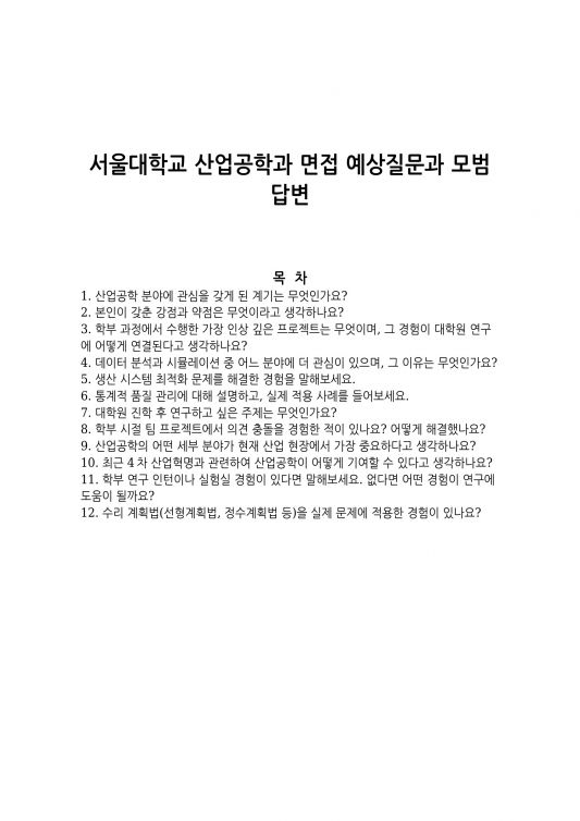 서울대학교 산업공학과 면접 예상질문과 모범답변
