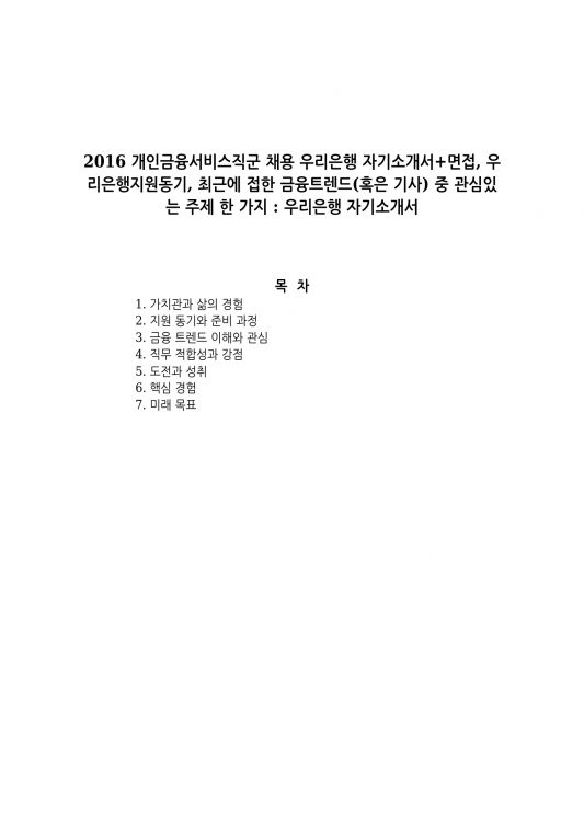 2016 개인금융서비스직군 채용 우리은행 자기소개서+면접, 우리은행지원동기, 최근에 접한 금융트렌드(혹은 기사) 중 관심있는 주제 한 가지 : 우리은행 자기소개서
