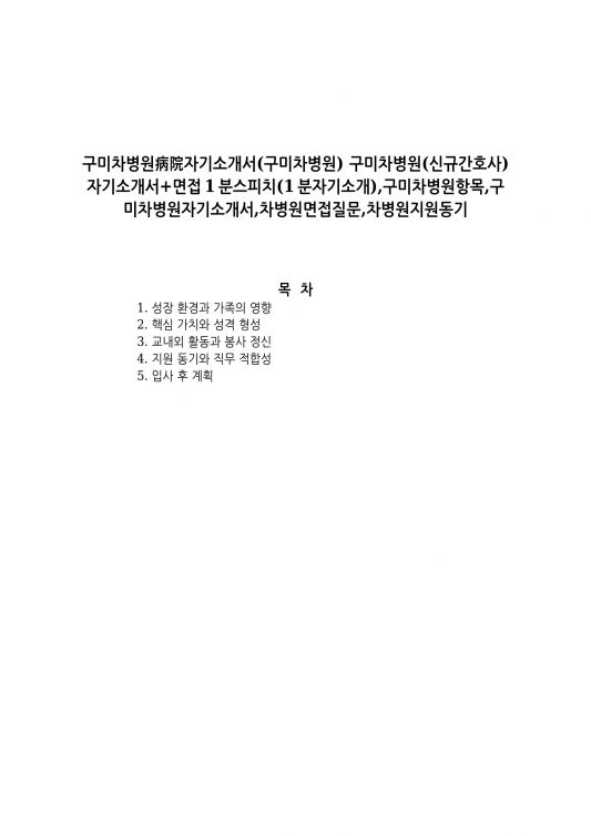 구미차병원病院자기소개서(구미차병원) 구미차병원(신규간호사)자기소개서+면접1분스피치(1분자기소개),구미차병원항목,구미차병원자기소개서,차병원면접질문,차병원지원동기