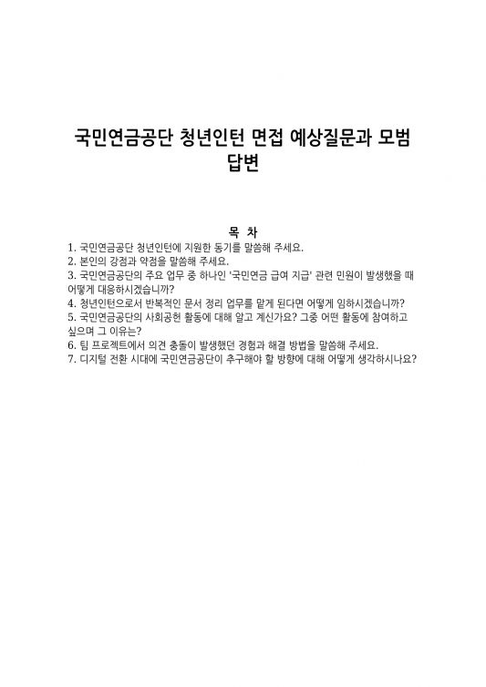 국민연금공단 청년인턴 면접 예상질문과 모범답변