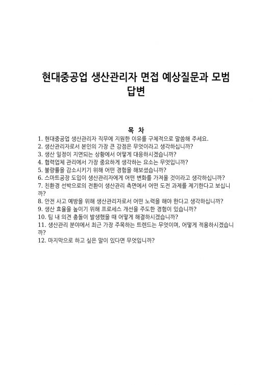 현대중공업 생산관리자 면접 예상질문과 모범답변