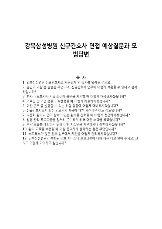 강북삼성병원 신규간호사 면접 예상질문과 모범답변
