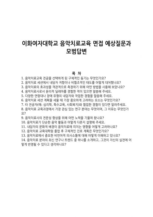 이화여자대학교 음악치료교육 면접 예상질문과 모범답변