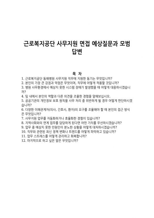 근로복지공단 사무지원 면접 예상질문과 모범답변