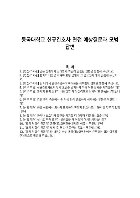동국대학교 신규간호사 면접 예상질문과 모범답변