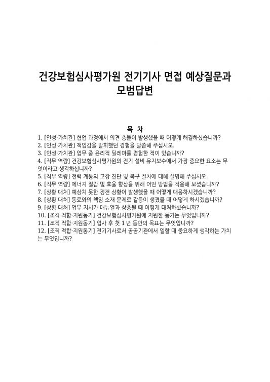 건강보험심사평가원 전기기사 면접 예상질문과 모범답변