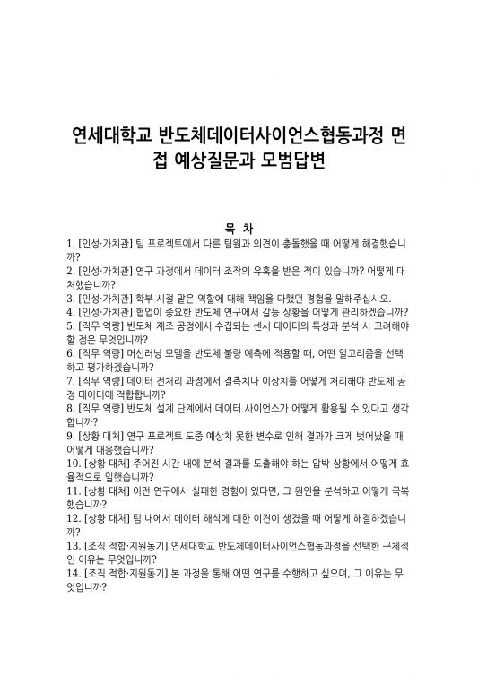 연세대학교 반도체데이터사이언스협동과정 면접 예상질문과 모범답변