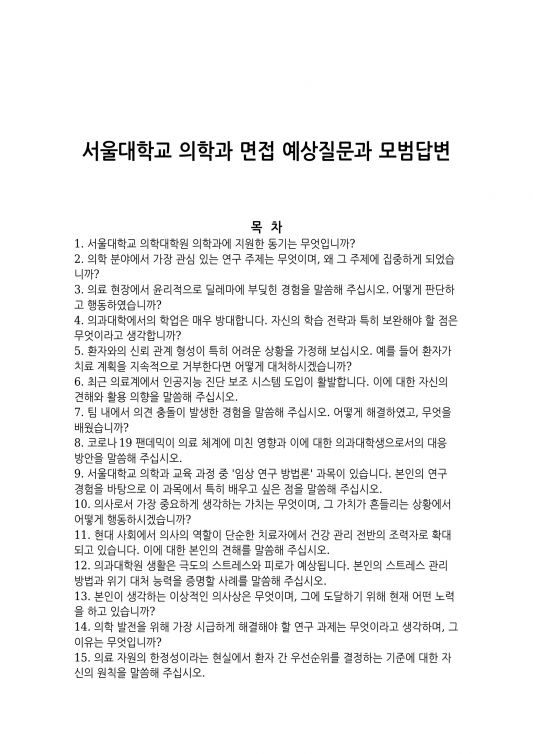 서울대학교 의학과 면접 예상질문과 모범답변