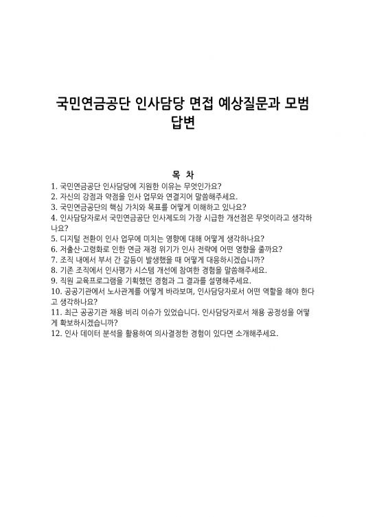 국민연금공단 인사담당 면접 예상질문과 모범답변