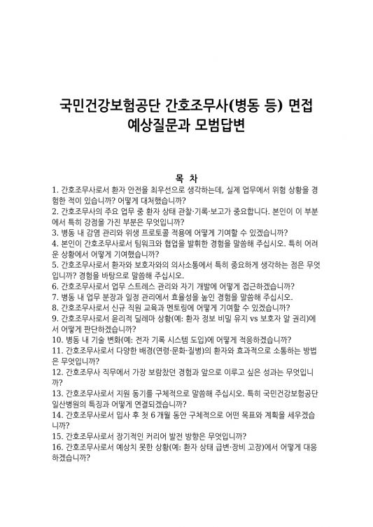 국민건강보험공단 간호조무사(병동 등) 면접 예상질문과 모범답변