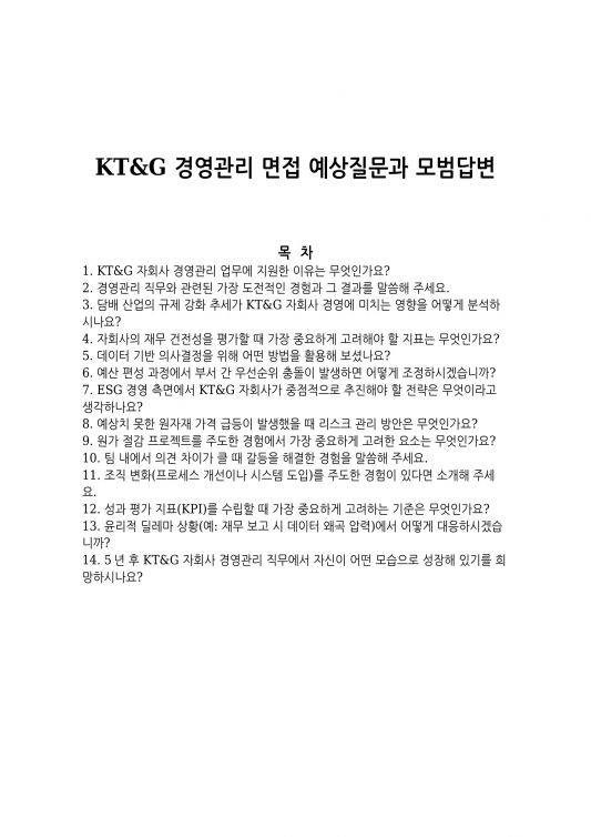 KT&G 경영관리 면접 예상질문과 모범답변